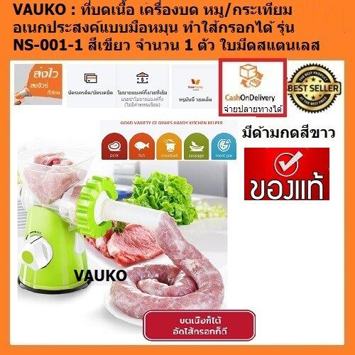 VAUKO : ที่บดเนื้อ เครื่องบด หมู/กระเทียมอเนกประสงค์แบบมือหมุน ทำใส้กรอกได้ รุ่น NS-001-1 สี ...