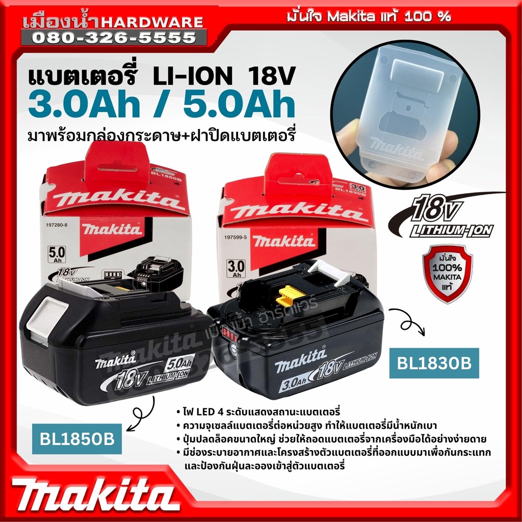 Makita แบตเตอรี่ 18V ความจุ 3.0Ah รุ่น BL1830B / 5.0Ah รุ่น BL1850B ( พร้อมกล่องกระดาษ+ฝาปิดแบต ...