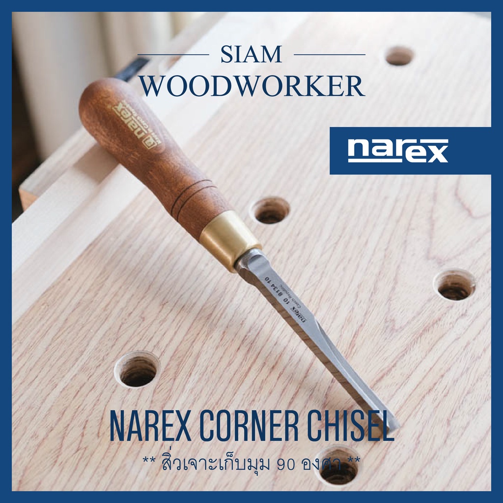 สิ่วเก็บมุม Narex Corner Chisel ชุดสิ่วงานไม้ ชุดสิ่วด้ามไม้ ชุดสิ่ว ...