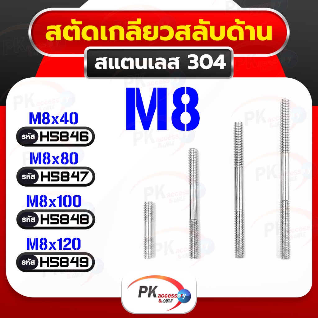 น็อตสตัดเกลียวสองข้าง (แบบเกลียวตรงกันข้าม ซ้าย-ขวา) สแตนเลส 304 M8 Stud Bolt ราคาต่อชิ้น ...