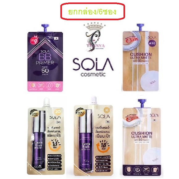 (ยกกล่อง6ซอง)Sola BB Primer/Cushion Ultra Matte/ Bubble Sarum โซล่า คู ...
