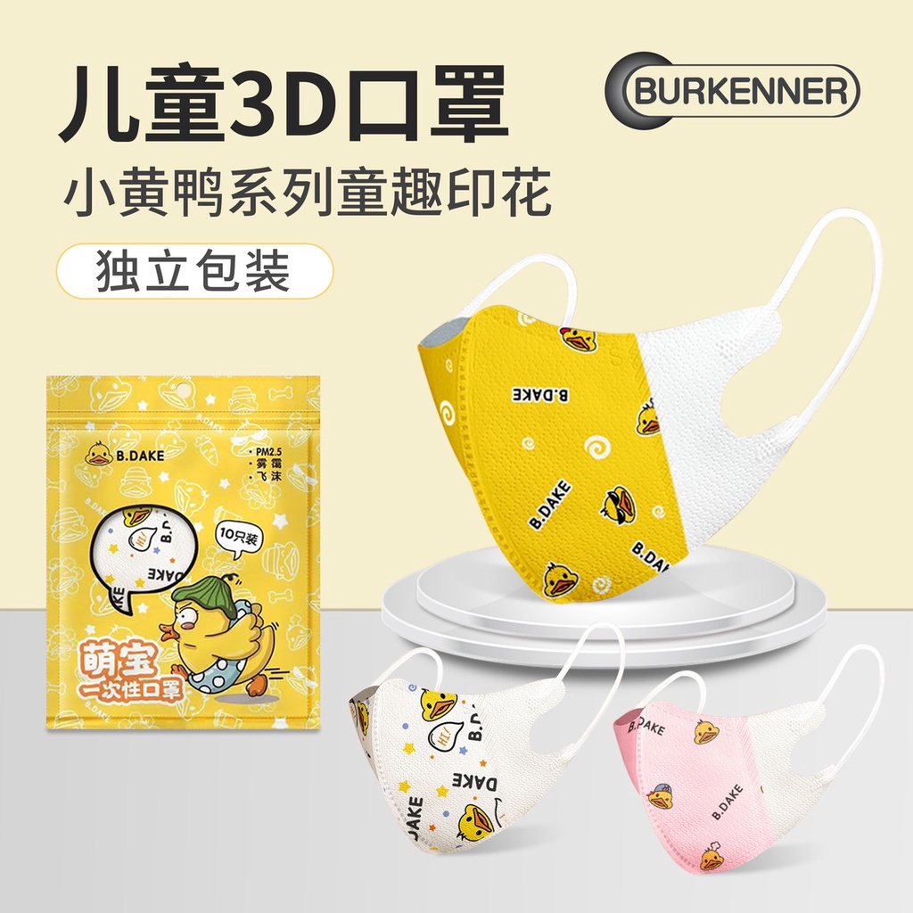 แมสเด็ก3D (10ชิ้น) Maskเด็ก3D B.DAKE | Shopee Thailand