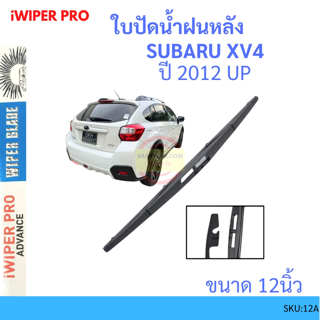 SUBARU XV4 2011-2021 12นิ้ว ใบปัดน้ำฝนหลัง ใบปัดหลัง ใบปัดน้ำฝนท้าย SUZUKI ซูซูกิ | Shopee Thailand