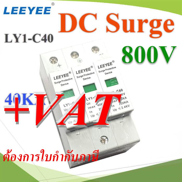 DC-Surge-800V 800V 3P DC Solar Surge LEEYEE LY1-C40 อุปกรณ์ป้องกันฟ้าผ่า ไฟกระชาก DD | Shopee ...