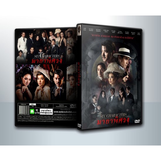 [ DVD Movie มีปก+สกรีนแผ่น-ไม่มีกล่อง ] Six Characters (2022) มายาพิศวง ...