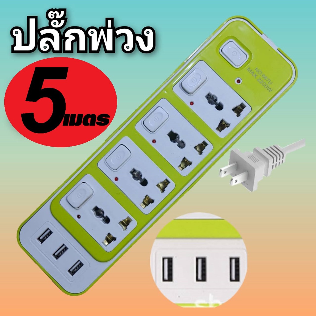 ปลั๊กไฟ สายยาว3/5/10เมตร ปลั๊กไฟusb ปลั๊กสามตา ปลั๊กพ่วง ปลั๊กสายต่อ ...