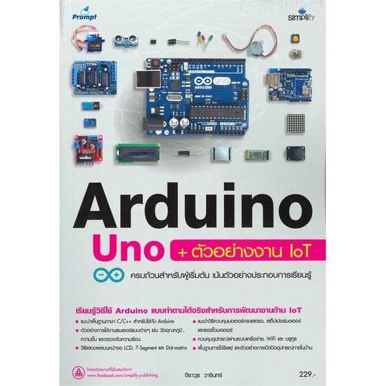 หนังสือ Arduino Uno + ตัวอย่างงาน IoT | Shopee Thailand