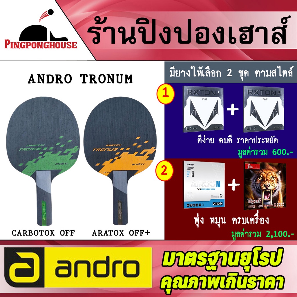 ไม้ปิงปองประกอบ Andro Tronum มีให้เลือก 2 รุ่น พร้อมยางปิงปองเกรดแข่งขัน 2 ชุด ตามสไตล์ของตัวเอง ...