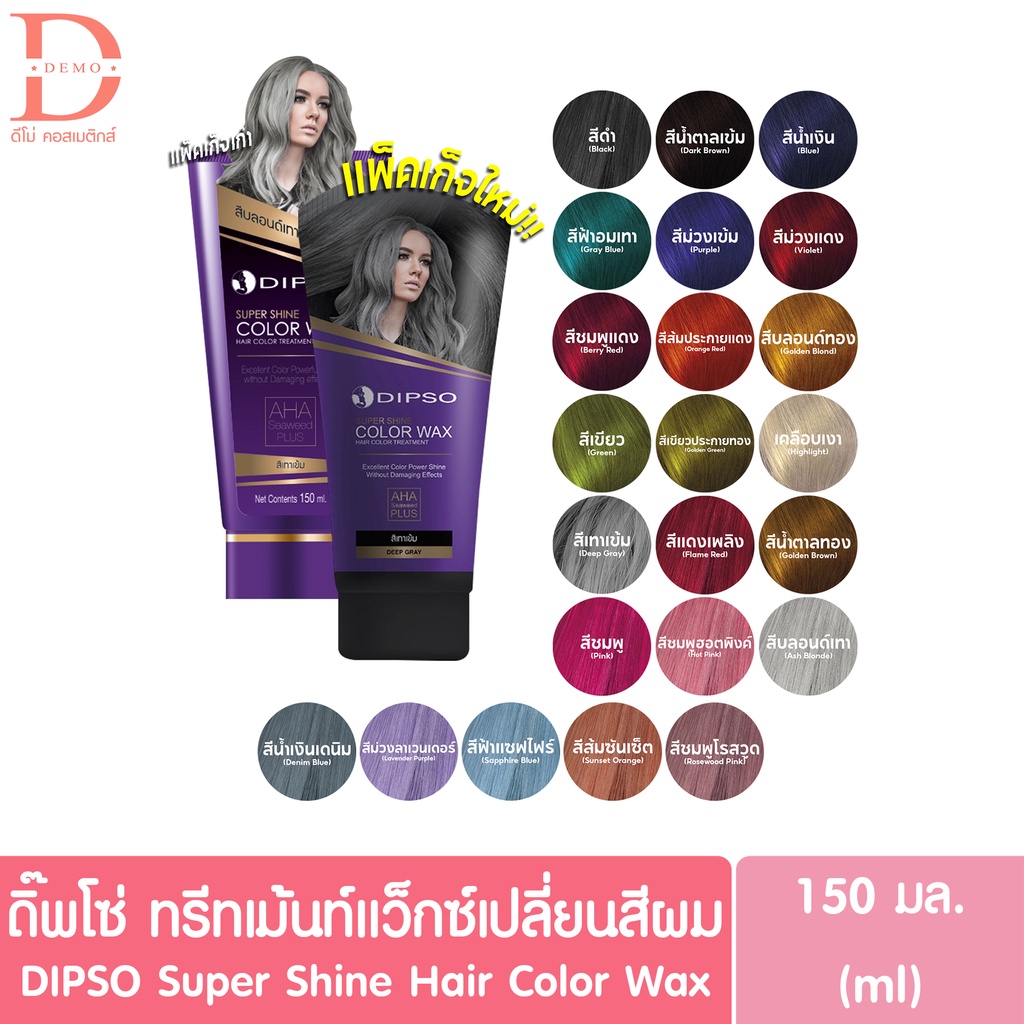 DIPSO Super Shine Hair Color Wax Treatment ดิ๊พโซ่ ทรีทเม้นท์แว็กซ์ ...