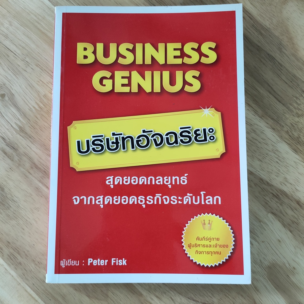 BUSINESS GENIUS บริษัทอัจฉริยะ (44) | Shopee Thailand