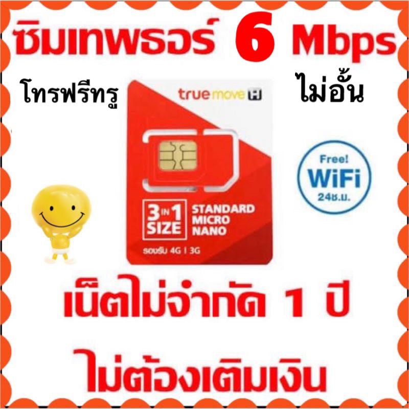 ส่งฟรี 🎉ซิมรายปี ซิมเทพ ซิมเน็ต 6Mbps ไม่อั้น โทรฟรีทรู 1 ปี เบอร์เดิม เบอร์ใหม่ทำได้ จ่ายครั้ง ...