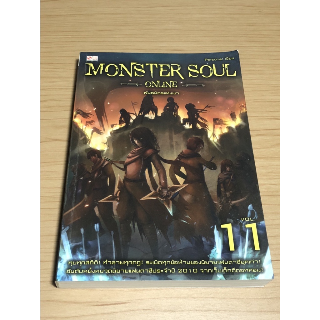 หนังสือมือสอง Monster Soul Online เล่ม 11 พันธมิตรแห่งเงา ผู้เขียน ...