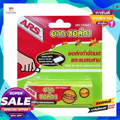 ARS อาทชอล์ก 1 กำจัดแมลงปลวกมด ARS ขนาด 21 กรัม. | Shopee Thailand