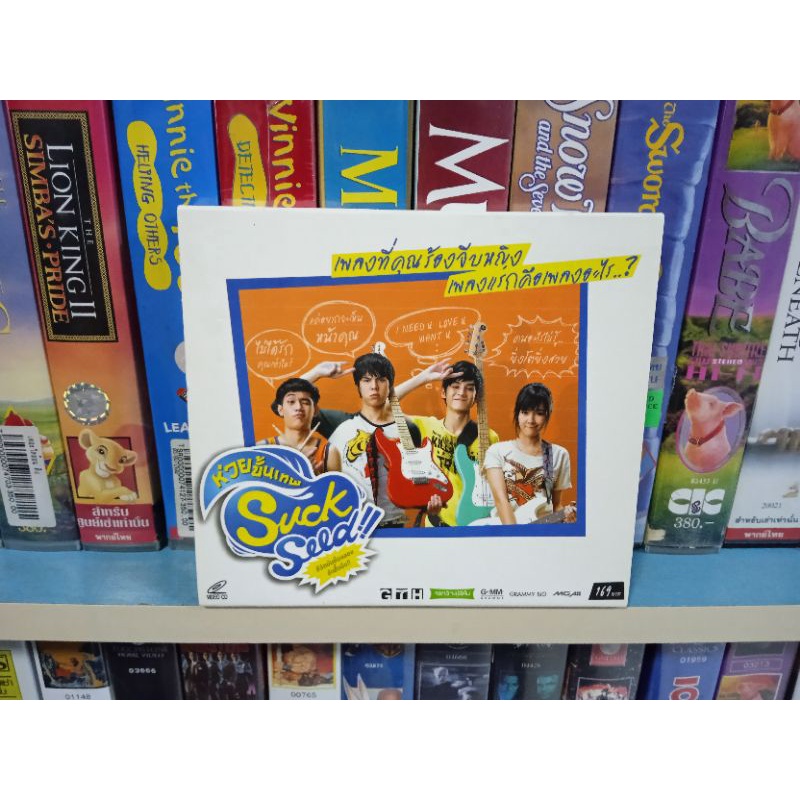VCD ภาพยนตร์ไทย Suck Seed ห่วยขั้นเทพ ( พากษ์ไทย ) | Shopee Thailand