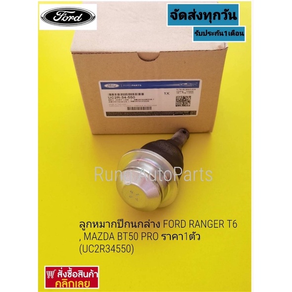 ลูกหมากปีกนกล่าง Ford Ranger T6,Mazda BT50PRo ราคา1ตัว (UC2R34550 ...