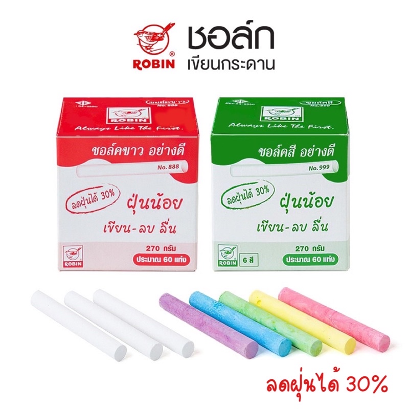 Robin ชอล์กขาว ชอล์กสี กล่องละ 60แท่ง ชอล์กเขียนกระดาน กระดานดำ ชอล์ค ...