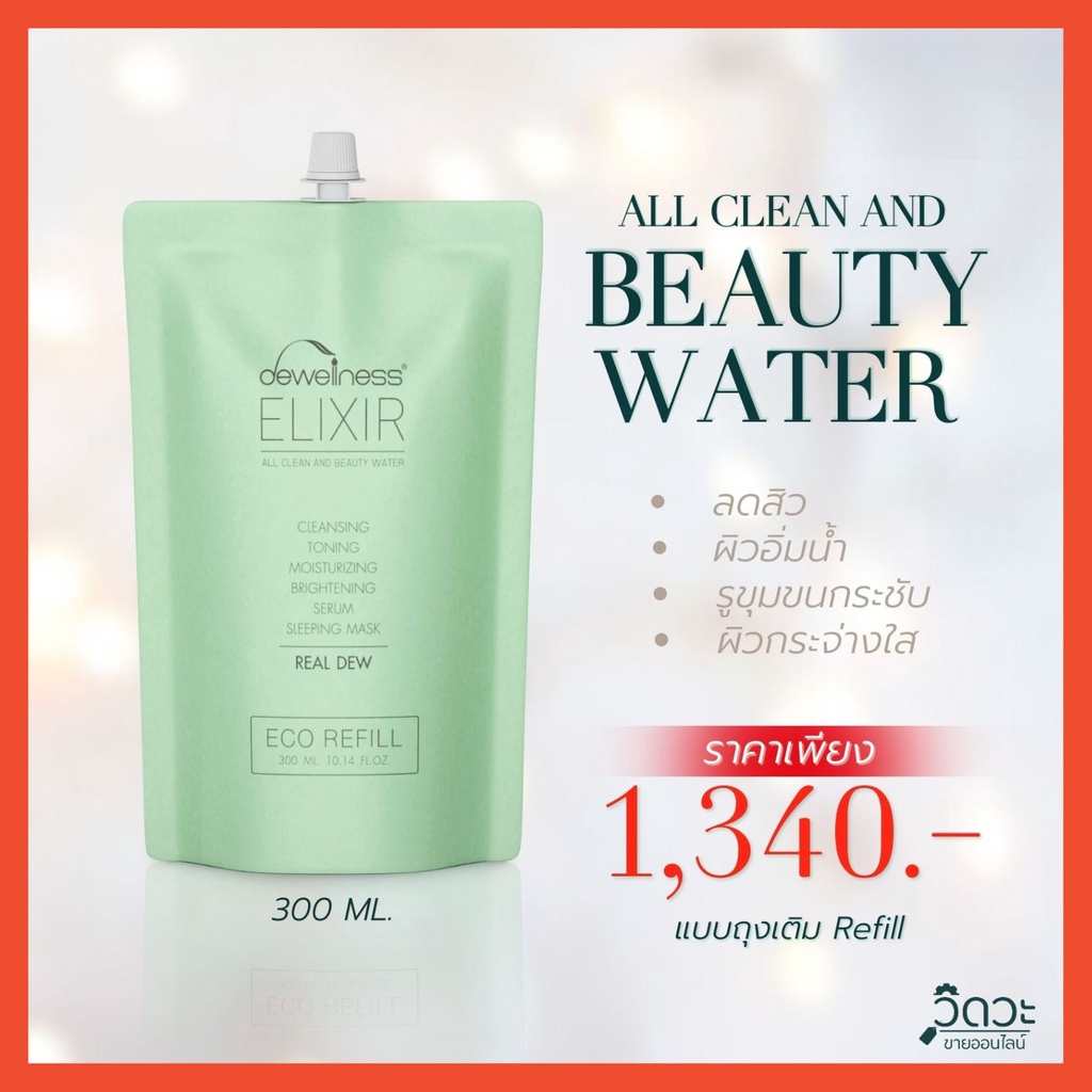 ร้านหมิวค่ะ น้ำค้าง แบบถุงเติม รีฟิล 300 ml. สุดคุ้ม - Beauty water refil (DEWellness Elixir ...
