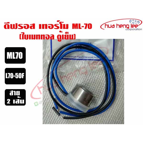ดีฟรอสกลม สายน้ำเงิน-ดำ สำหรับตู้เย็น SUPCO (ML45, ML50, ML60, ML70 ...