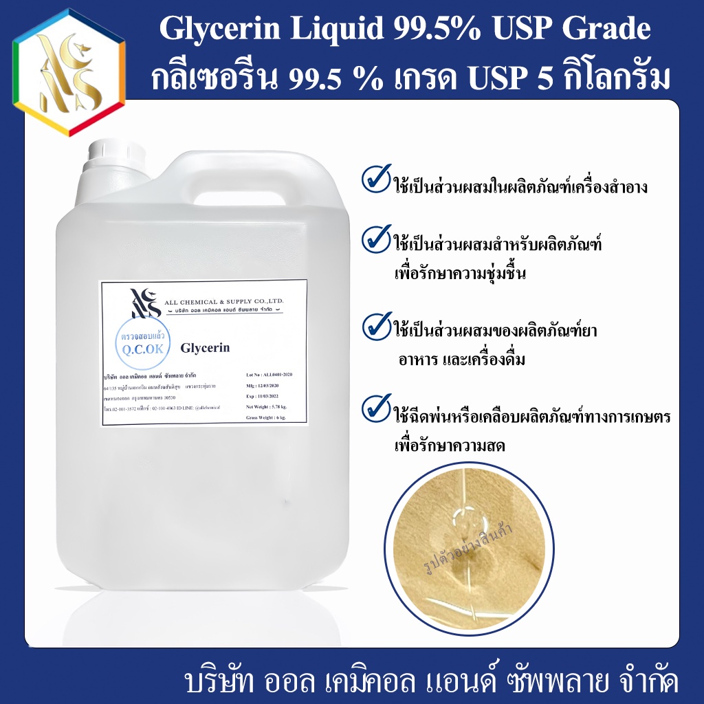 กลีเซอรีน 99.5 % เกรด USP (Glycerin Liquid 99.5% USP Grade) ขนาด 5 kg ...