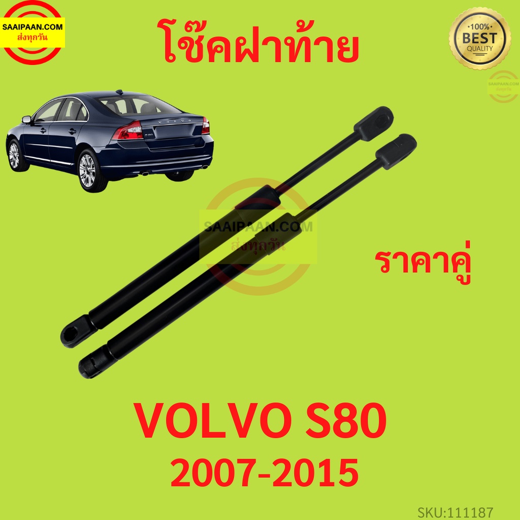 ราคาคู่ โช๊คฝาท้าย VOLVO S80 2007-2015 วอลโว่ โช๊คฝากระโปรงหลัง โช้คค้ำ ...