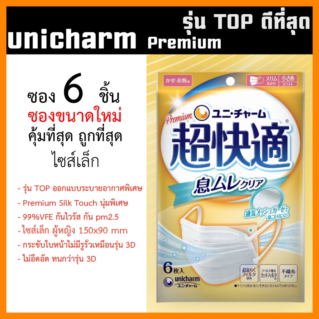 ถูกที่สุด ขนาดใหม่ 6 ชิ้น หน้ากากอนามัย Unicharm Premium Mask รุ่น TOP - VFE PM2.5 กันไวรัส ฝุ่น ...