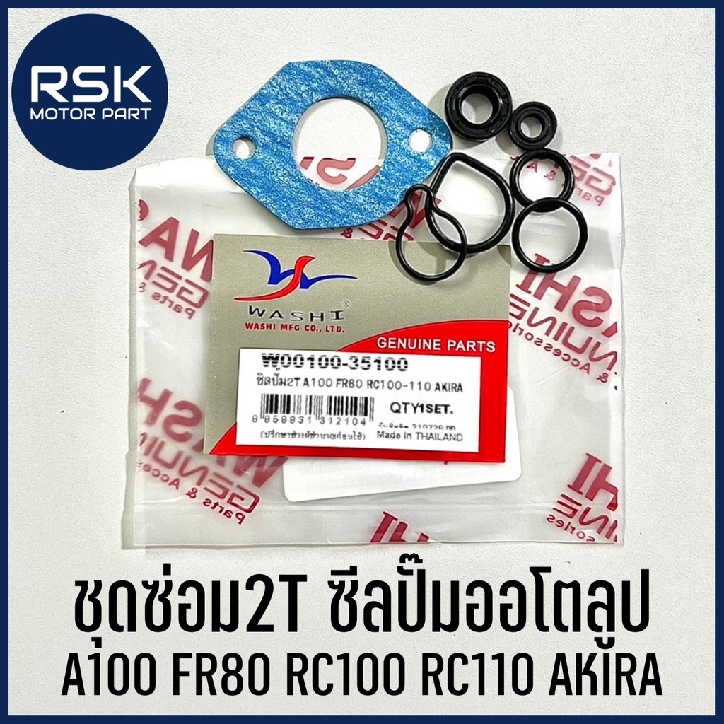 ชุดซ่อม2T ซีลปั๊มออโตลูป ชุดซ่อมปั๊มออโต้ลูป ซูซูกิ SUZUKI RC100 RC110 A100 FR80 AKIRA ยี่ห้อ ...