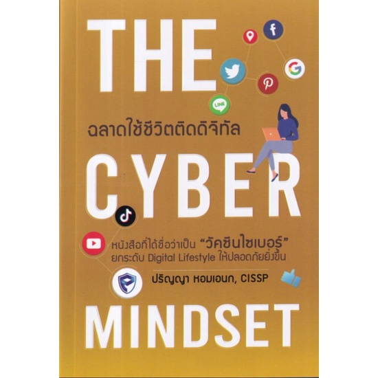 The Cyber Mindset ฉลาดใช้ชีวิตติดดิจิทัลหนังสือที่ได้ชื่อว่าเป็น "วัคซีนไซเบอร์" ผู้เขียน ปริญญา ...