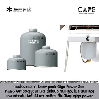 snow peak Giga Power Gas สโนว์พีค แก๊สกระป๋องหลายสีหลากขนาด 110-250 ...
