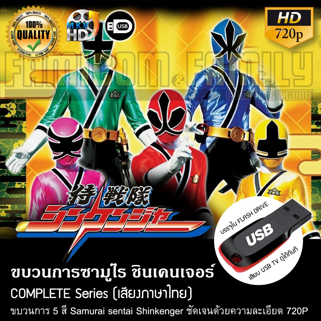 ขบวนการซามูไร ชินเคนเจอร์ Samurai sentai Shinkenger (พากย์ไทย) บรรจุใน ...