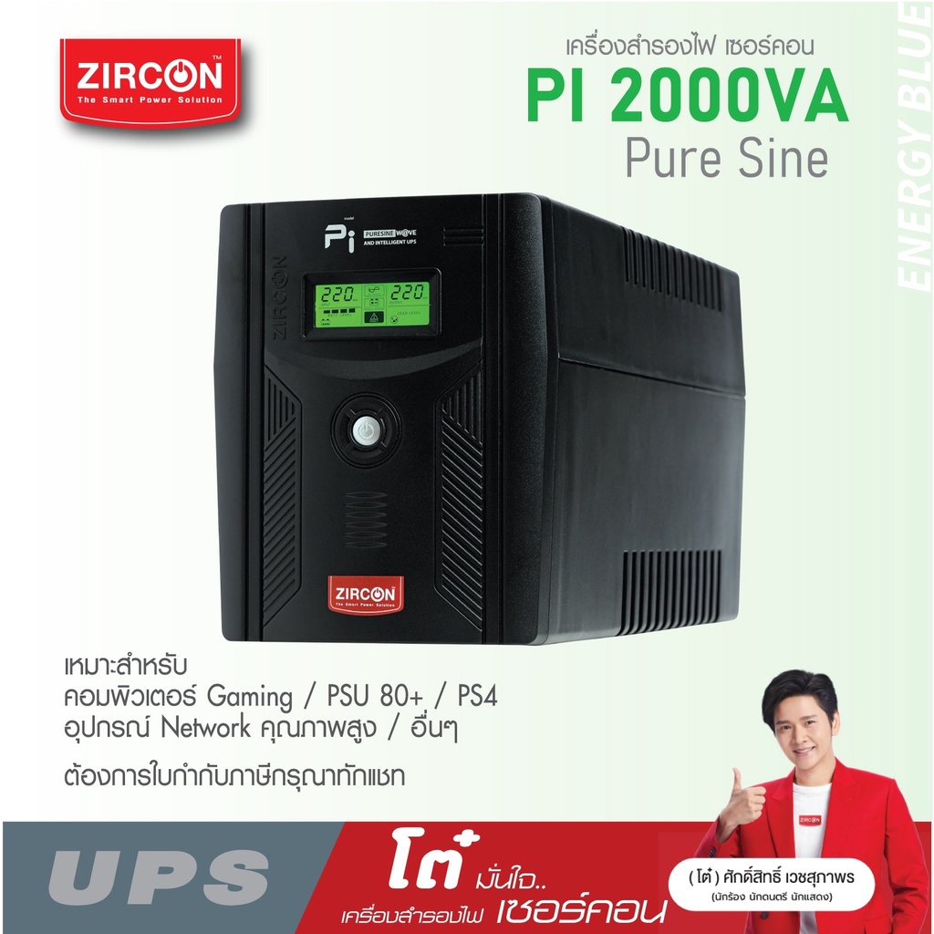 ZIRCON UPS รุ่น Pi 2000VA/1400W (PURE SINE WAVE) สำหรับคอมประกอบ PSU80+ ประกัน 2 ปี ONSITE ...