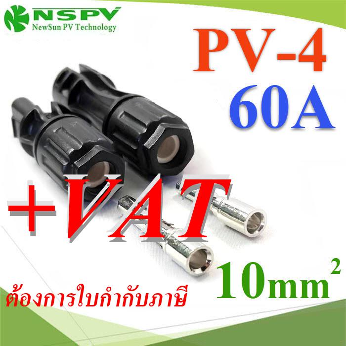 NC 1500V 60A MC4 ข้อต่อสายไฟ PV-4 สำหรับสายไฟ ขนาดใหญ่ PV4-Connect-60A ...