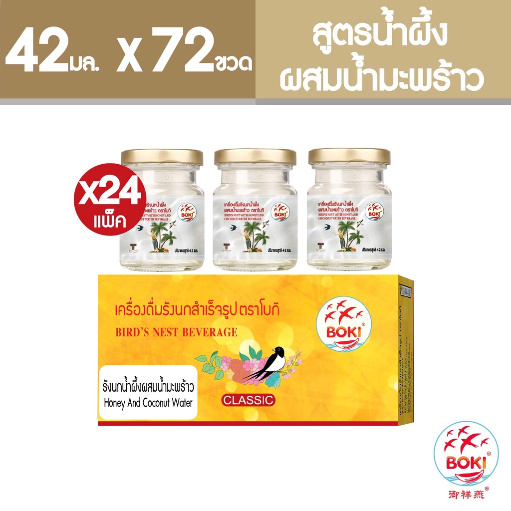 BOKI เครื่องดื่มรังนกน้ำผึ้งผสมน้ำมะพร้าว ตราโบกิ (42ml x 3) 24 กล่อง ...
