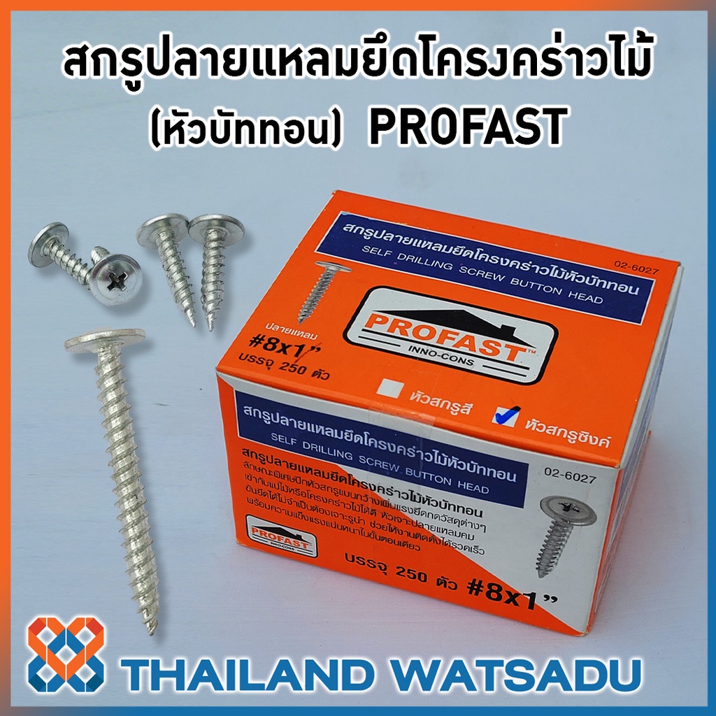 PROFAST สกรูปลายแหลมยึดโครงคร่าวไม้ (หัวบัททอน) | Shopee Thailand