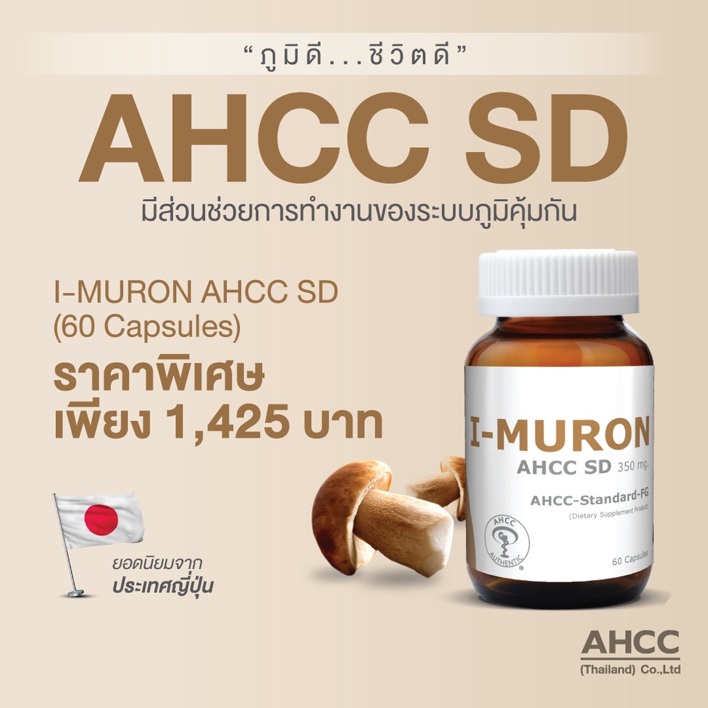 I-MURON AHCC SD มีส่วนช่วยในการทำงานของภูมิคุ้มกัน สำหรับผู้ที่มีภาวะ ...