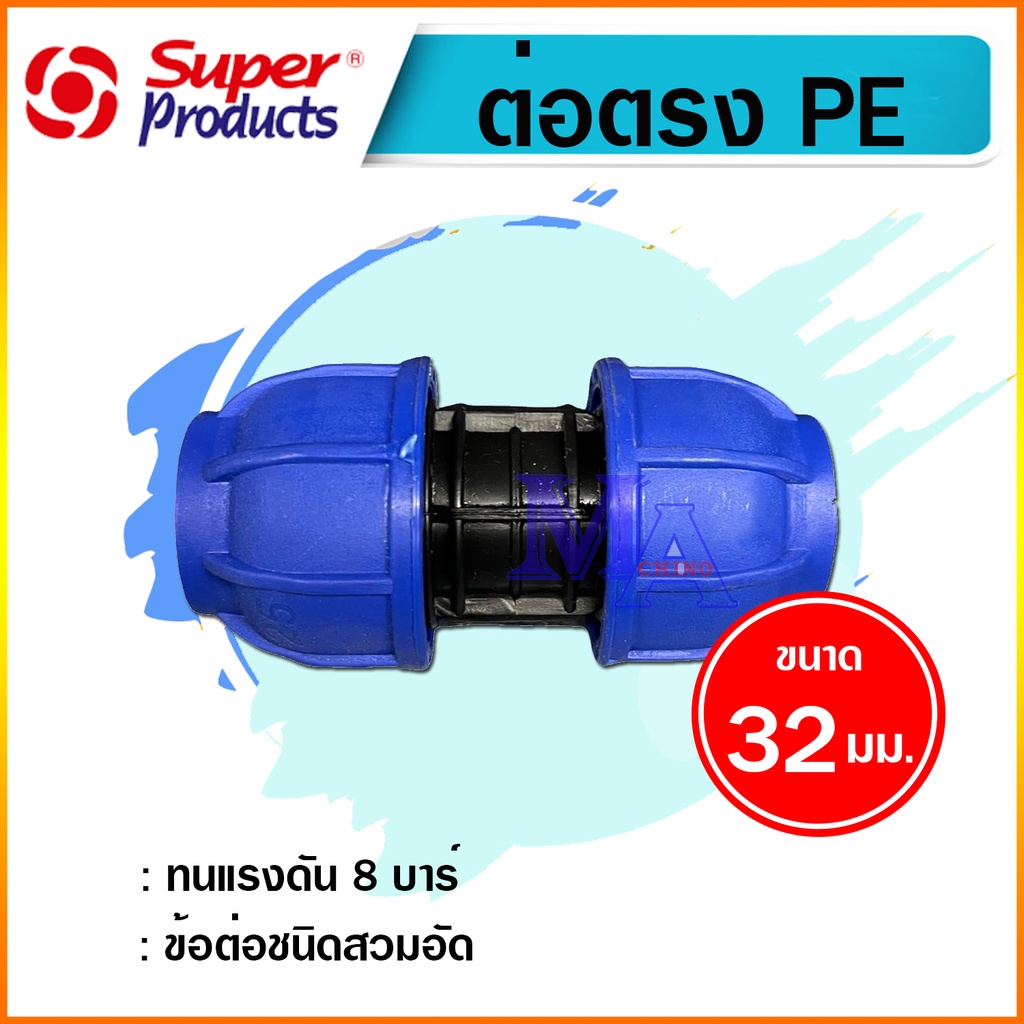 ต่อตรงพีอี ท่อ PE connector ขนาด 32 มม. (1 นิ้ว) ข้อต่อชนิดสวมอัด ...