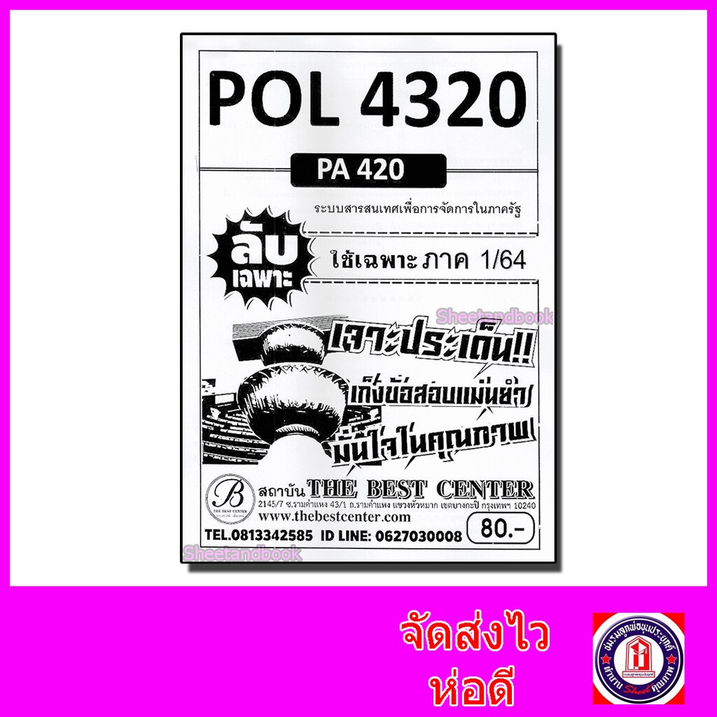 ชีทราม ข้อสอบ ปกขาว POL4320(PS420) ระบบสารสนเทศเพื่อการจัดการในภาครัฐ ...