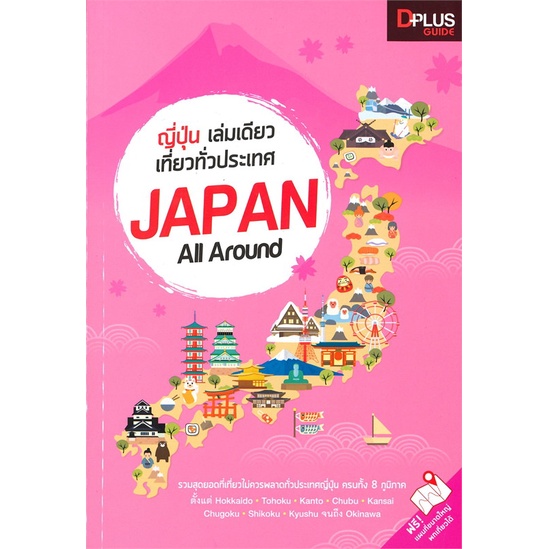 หนังสือ ญี่ปุ่น เล่มเดียวเที่ยวทั่วประเทศ Japan สนพ.Dplus Guide : คู่มือท่องเที่ยว ต่างประเทศ ...