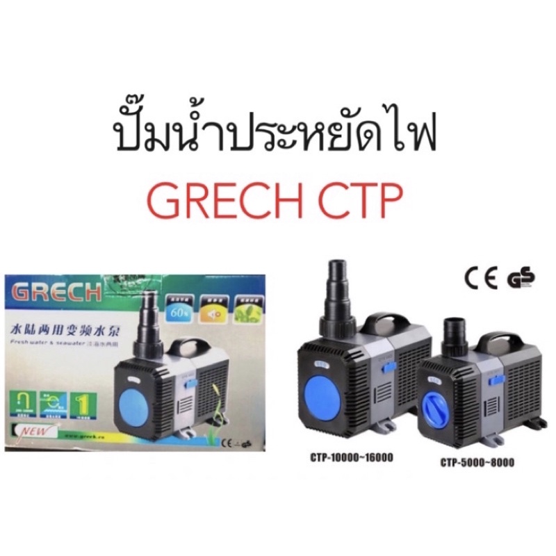 ปั๊มน้ำประหยัดไฟ GRECH CTP 5000 / 6000 / 8000 / 10000 / 12000 / 14000 / 16000 ปั๊มน้ำตู้ปลา-บ่อ ...