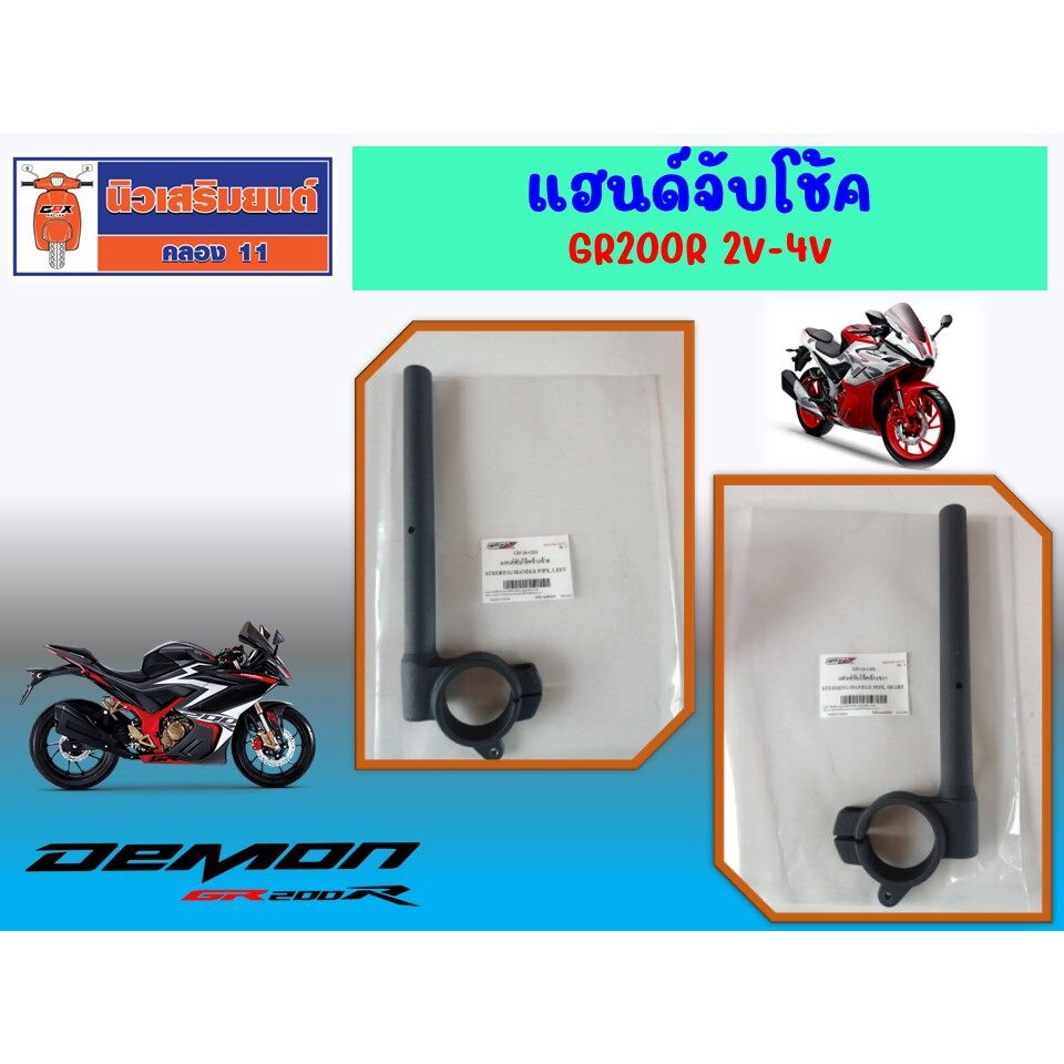 แฮนด์จับโช้ค GPX GR200R 2V-4V ของแท้เบิกศูนย์ | Shopee Thailand
