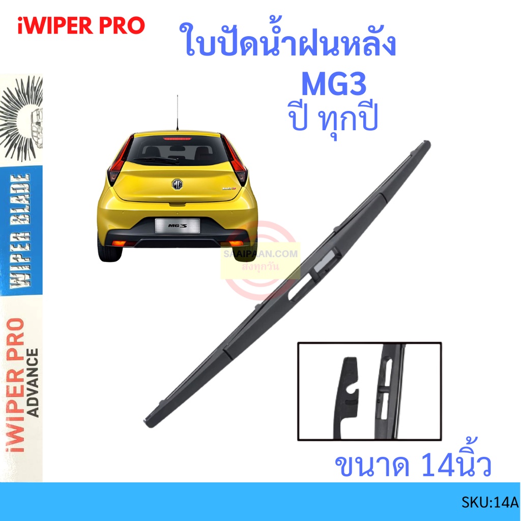 MG3 เอ็มจี เอ็มจี3 ใบปัด ใบปัดน้ำฝนด้านหลัง ใบปัดหลัง ใบปัดน้ำฝน ...