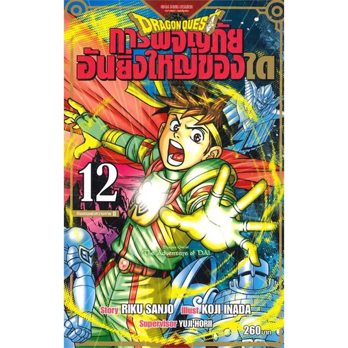 หนังสือDRAGON QUEST การผจญภัยอันยิ่งใหญ่ของได12#มังงะ-MG,RIKU SANJO ...