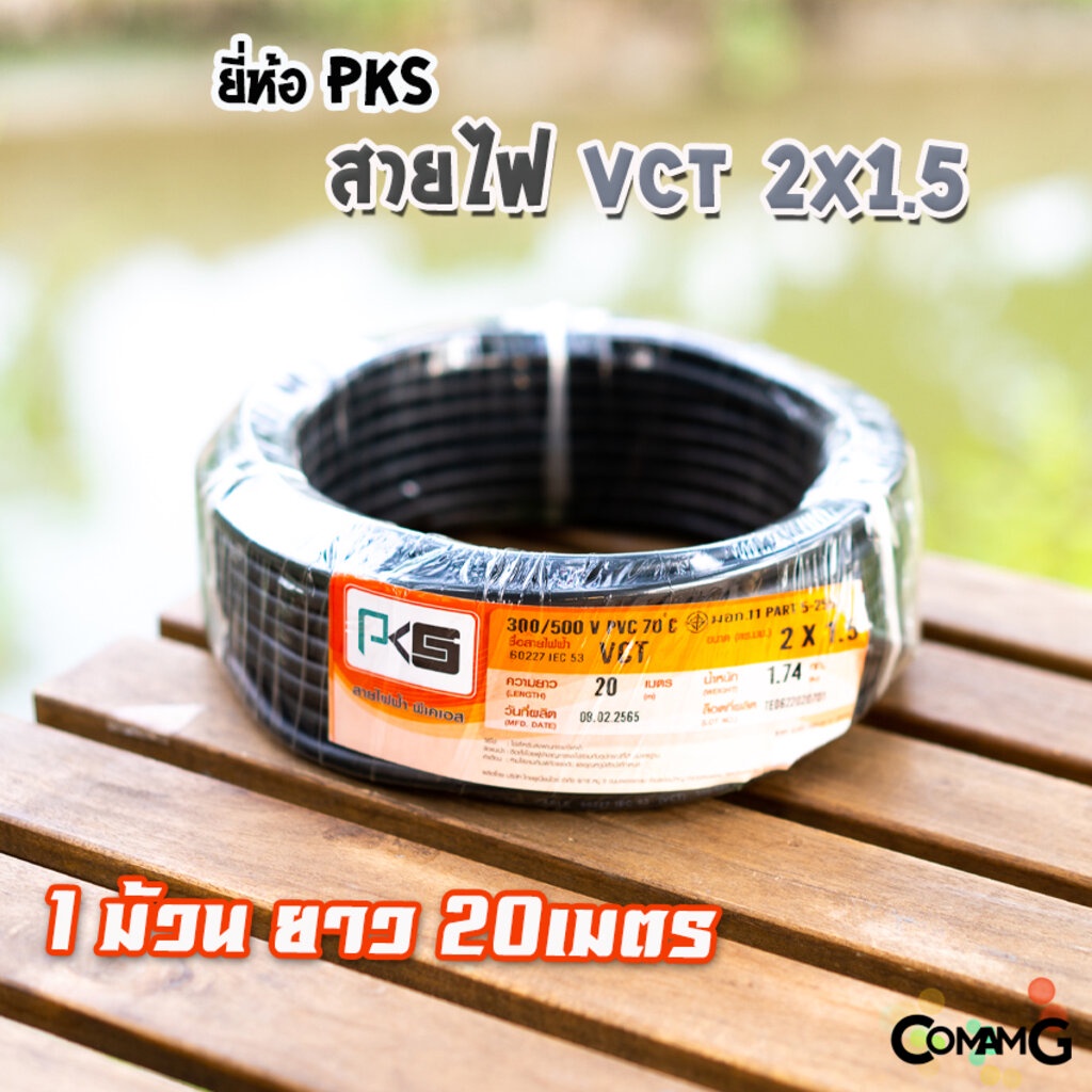 สายไฟ VCT 2x1.5 ม้วนยาว20เมตร ยี่ห้อPKS สายคู่ฝอย ทองแดง มีมอก พร้อมส่ง | Shopee Thailand