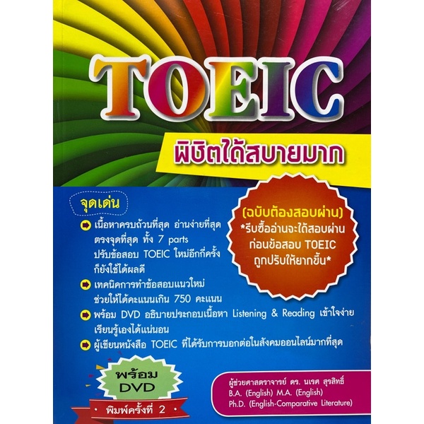 9786164296756 TOEIC พิชิตได้สบายมาก (ฉบับต้องสอบผ่าน) (1 BK ./1 DVD) | Shopee Thailand