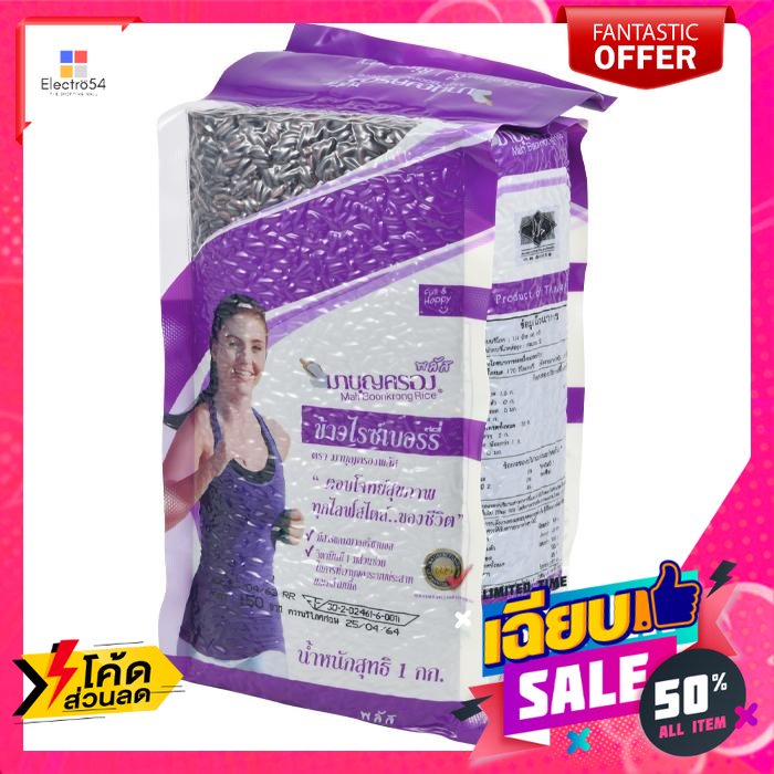 Mah Boonkrong(มาบุญครอง) มาบุญครอง ข้าวไรซ์เบอร์รี่ 1 กิโลกรัม Mah ...
