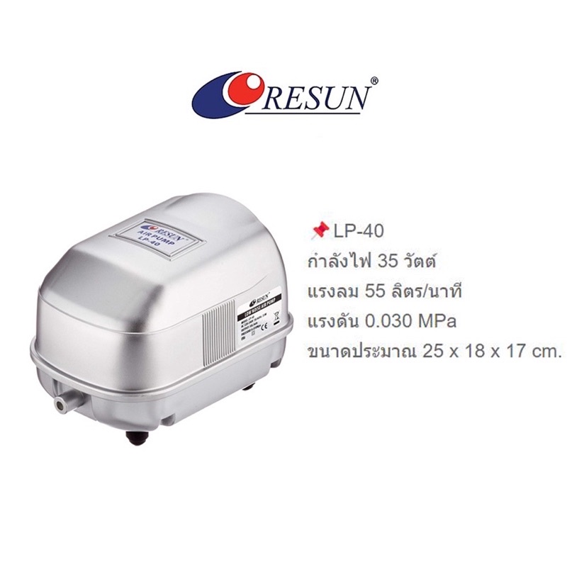 Resun รุ่น LP-20 LP-40 LP-60 LP-100 LP-200 ปั๊มลมบ่อปลา ปั๊มออกซิเจน ...
