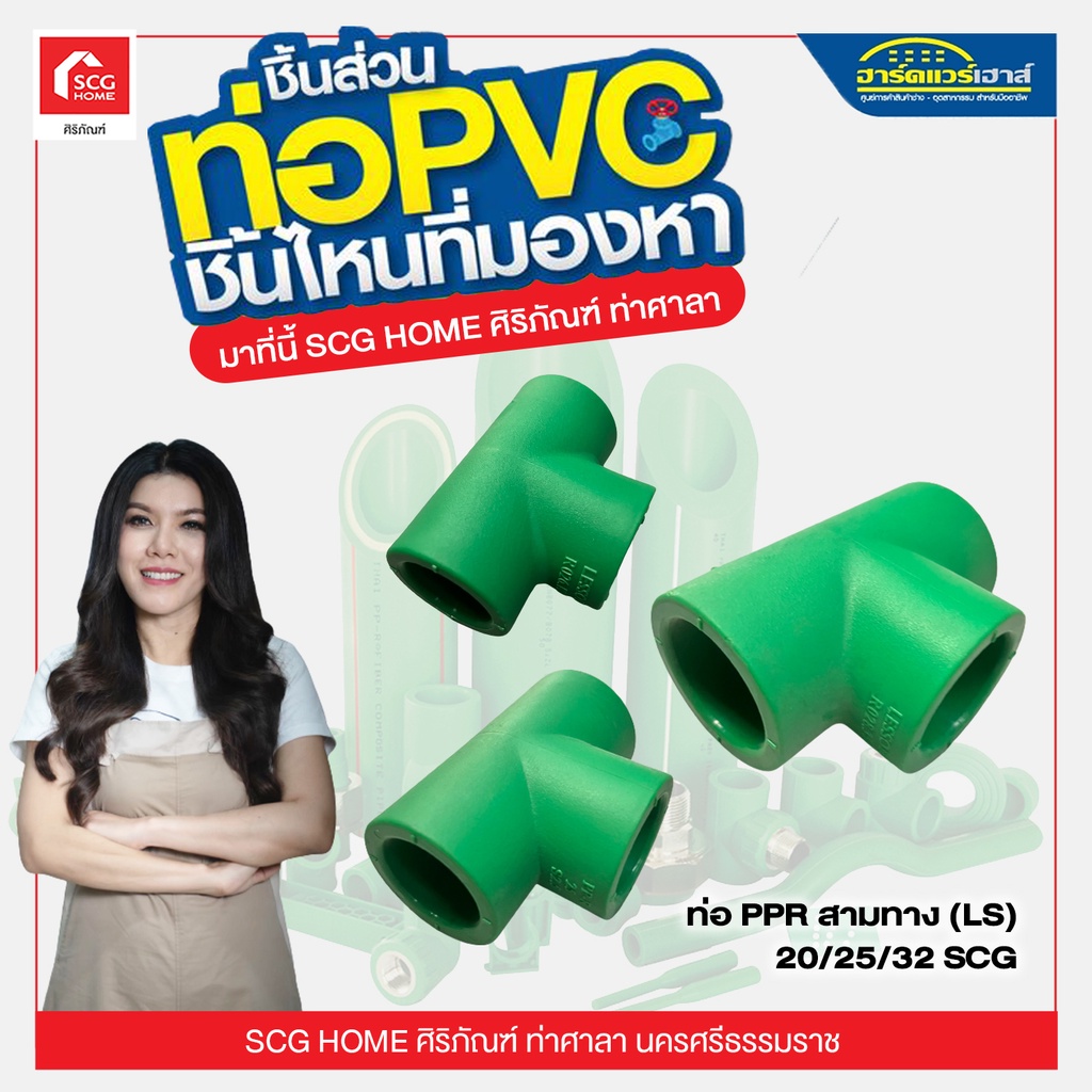 ท่อน้ำ ท่อระบายน้ำ PPR สามทาง (LS) 20mm./25mm./32mm. SCG | Shopee Thailand