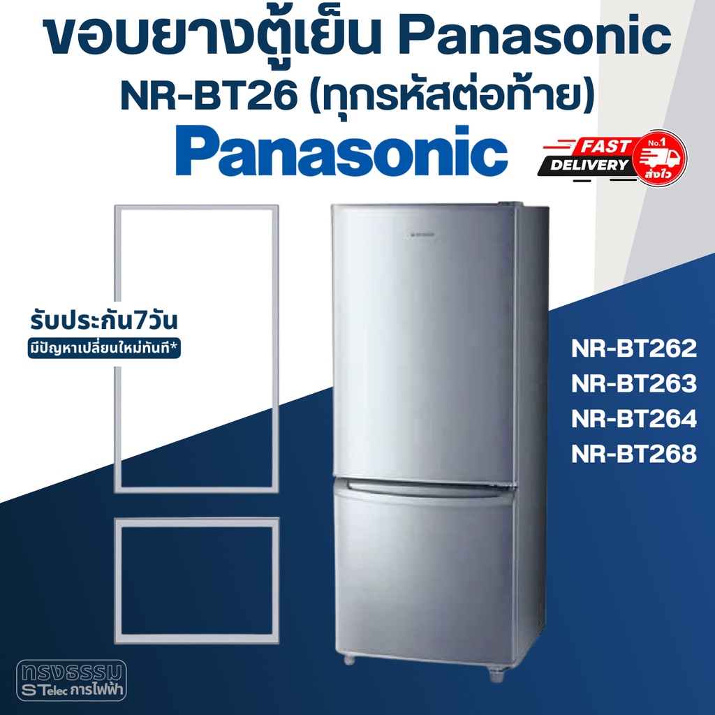 #P5 ขอบยางตู้เย็น Panasonic รุ่น NR-BT26(ทุกรหัสต่อท้าย) เช่น BT262, BT263, BT264, BT268 ...