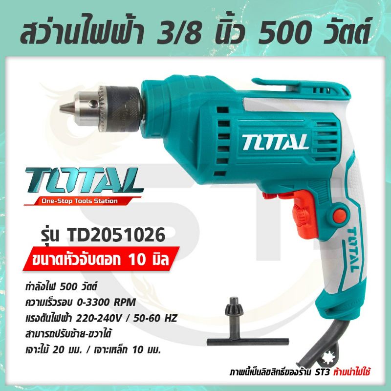Total สว่านไฟฟ้า 500 วัตต์ 3/8 นิ้ว (10 มม.) สำหรับงานหนัก ปรับซ้าย-ขวา ...
