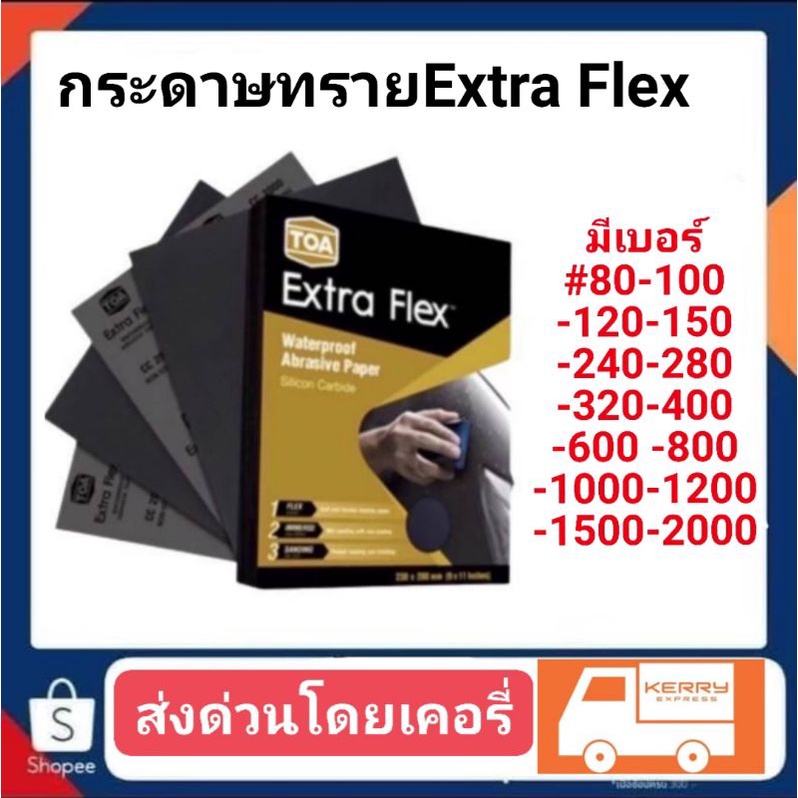 กระดาษทราย TOA Extra Flex มีเบอร์ 80-2000 แผ่นละ 10฿ | Shopee Thailand