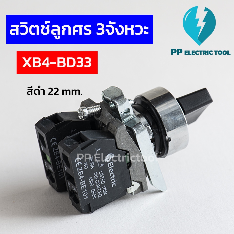 สวิตซ์ลูกศร สวิตช์ซีเลคเตอร์ 3 จังหวะ XB4-BD33 22mm | Shopee Thailand